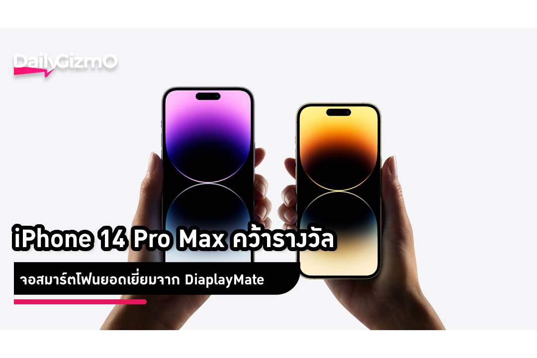 iPhone 14 Pro Max คว้ารางวัลจอสมาร์ตโฟนยอดเยี่ยม – Dailygizmo
