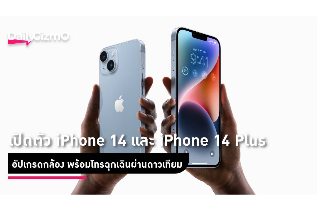 เปิดตัว iPhone 14 และ iPhone 14 Plus อัปเกรดกล้อง พร้อมโทรฉุกเฉินผ่านดาวเทียม – Dailygizmo