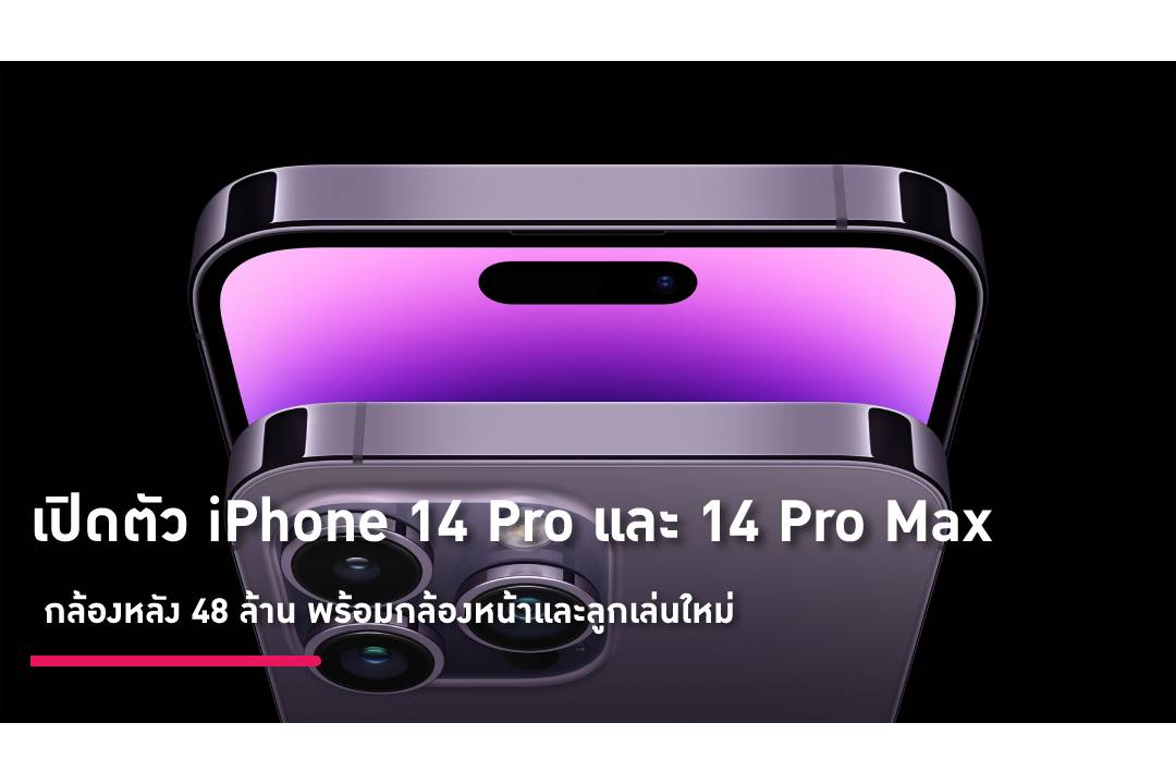 เปิดตัว iPhone 14 Pro และ iPhone 14 Pro Max กล้องหลัง 48 ล้าน พร้อมกล้องหน้าและลูกเล่นใหม่ ...
