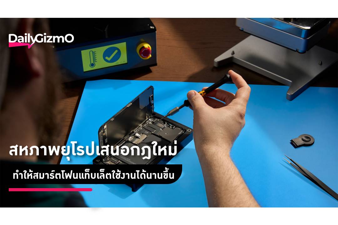 สหภาพยุโรปเสนอกฎใหม่ ทำให้สมาร์ตโฟนแท็บเล็ตใช้งานได้นานขึ้น – Dailygizmo