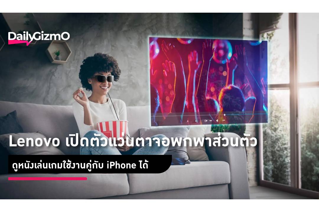 Lenovo เปิดตัวแว่นตาจอพกพาส่วนตัว ดูหนังเล่นเกมใช้งานคู่กับ iPhone ได้ – Dailygizmo