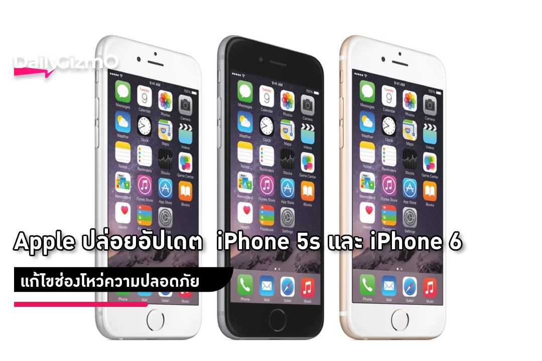 Apple ปล่อยอัปเดต iPhone 5s และ iPhone 6 แก้ไขช่องโหว่ความปลอดภัย – Dailygizmo