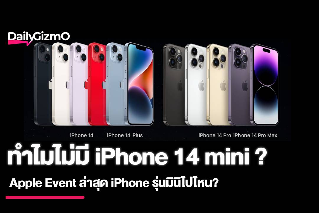 ทำไมไม่มี iPhone 14 mini ? – Dailygizmo