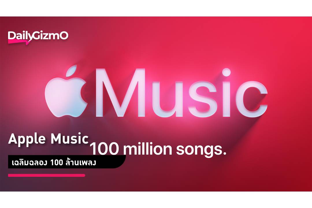 Apple Music เฉลิมฉลอง 100 ล้านเพลง – Dailygizmo