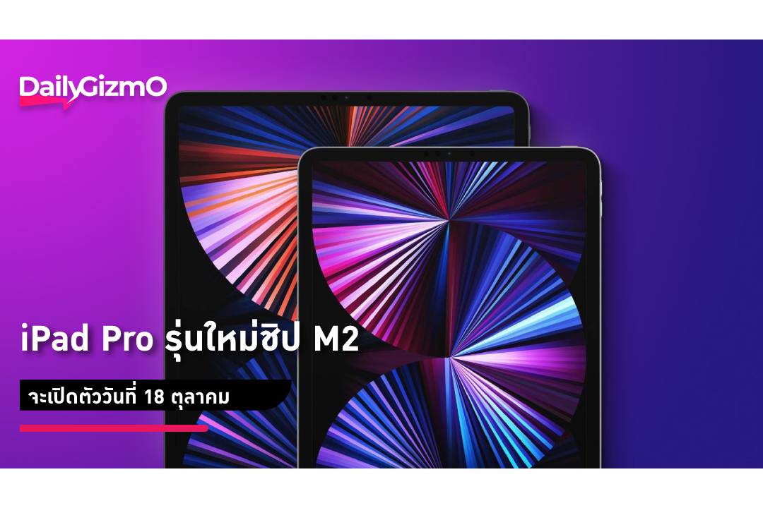 iPad Pro รุ่นใหม่ชิป M2 จะเปิดตัววันที่ 18 ตุลาคม – Dailygizmo