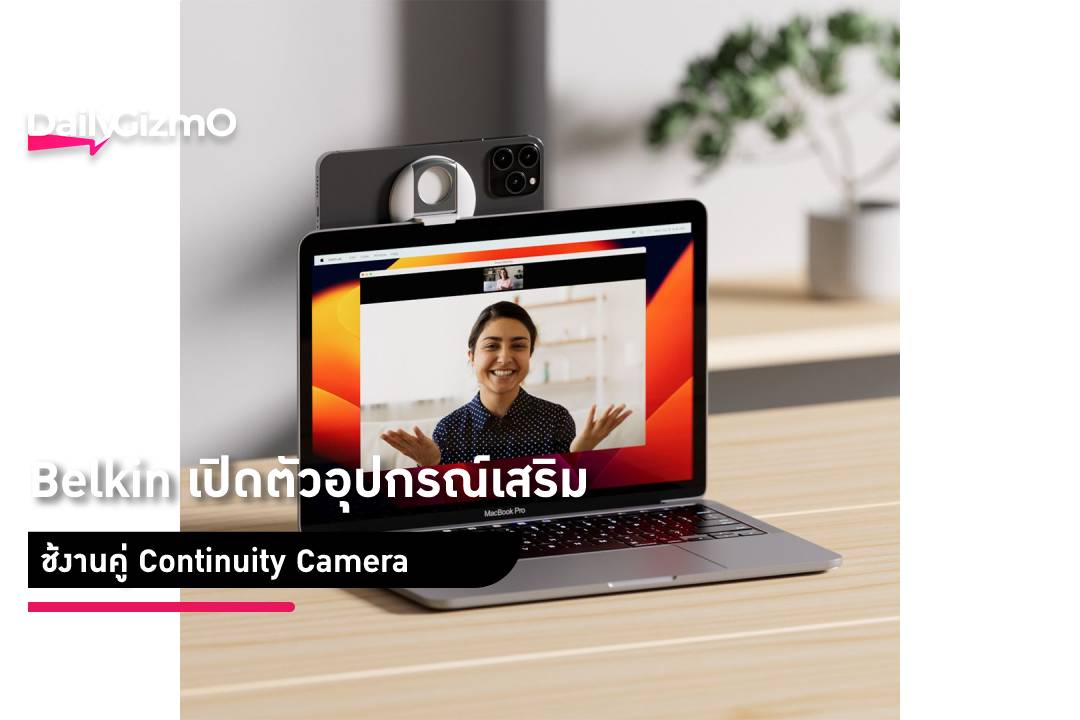 Belkin เปิดตัวอุปกรณ์เสริม ใช้งานคู่ Continuity Camera – Dailygizmo