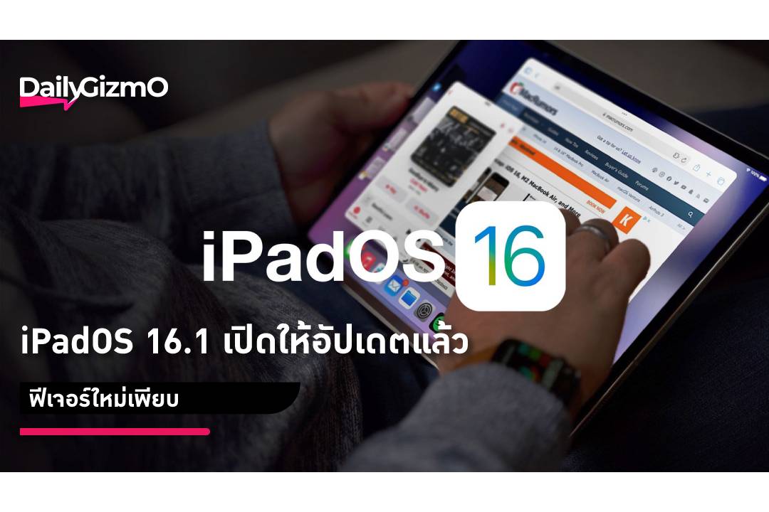 iPadOS 16.1 เปิดให้อัปเดตแล้ว ฟีเจอร์ใหม่เพียบ – Dailygizmo