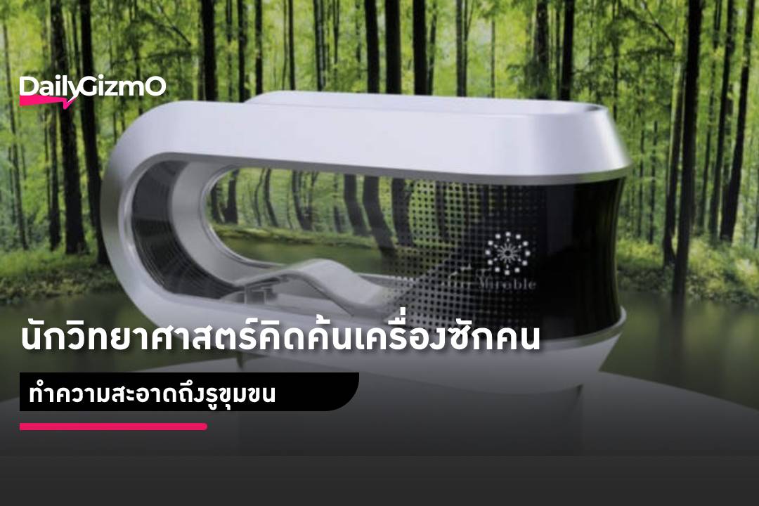 นักวิทยาศาสตร์คิดค้นเครื่องซักคน ทำความสะอาดถึงรูขุมขน – Dailygizmo