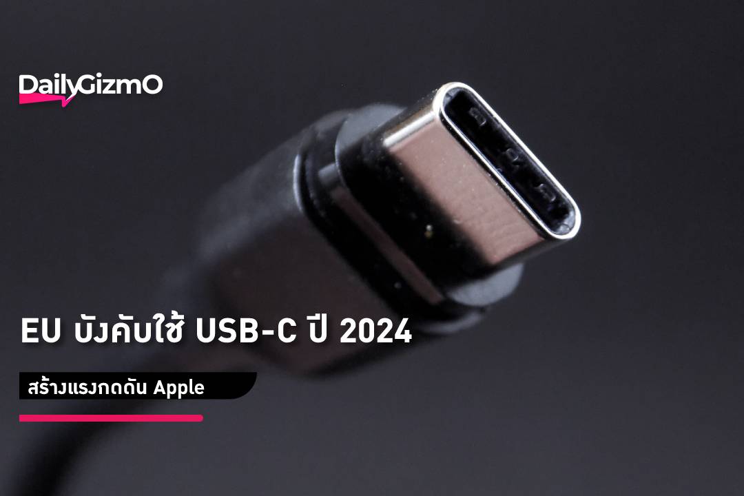 EU บังคับใช้ USB-C ปี 2024 สร้างแรงกดดัน Apple – Dailygizmo