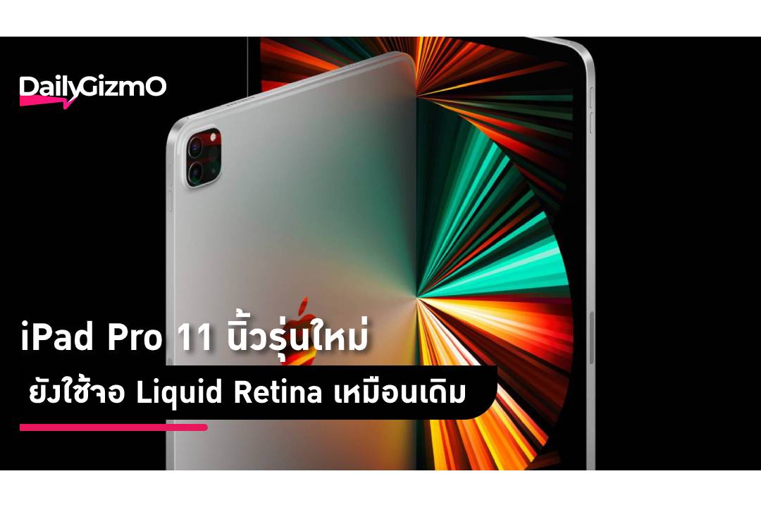 iPad Pro 11 นิ้วรุ่นใหม่ ยังใช้จอ Liquid Retina เหมือนเดิม – Dailygizmo