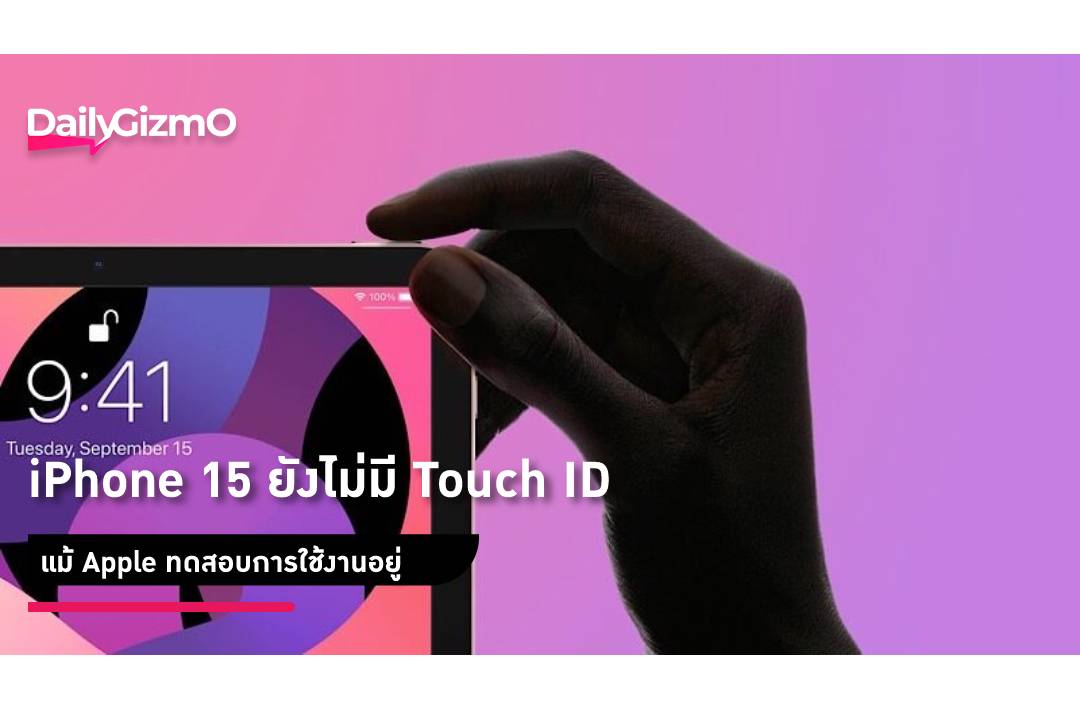 iPhone 15 ยังไม่มี Touch ID แม้ Apple ทดสอบการใช้งานอยู่ – Dailygizmo