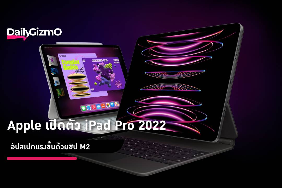 Apple เปิดตัว iPad Pro 2022 อัปสเปกแรงขึ้นด้วยชิป M2 – Dailygizmo