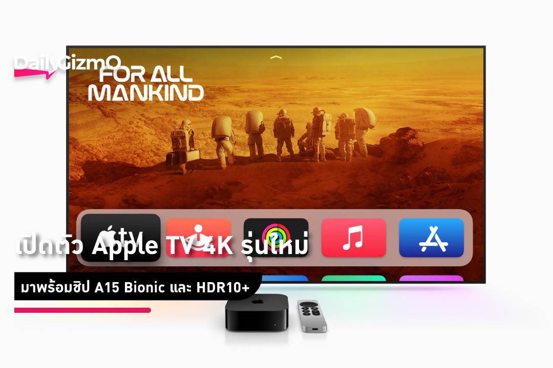 Apple เปิดตัว Apple TV 4K รุ่นใหม่ มาพร้อมชิป A15 Bionic และ HDR10+ – Dailygizmo