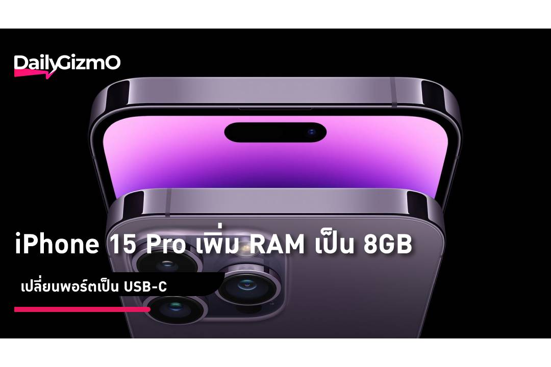 iPhone 15 Pro เพิ่ม RAM เป็น 8GB เปลี่ยนพอร์ตเป็น USB-C – Dailygizmo