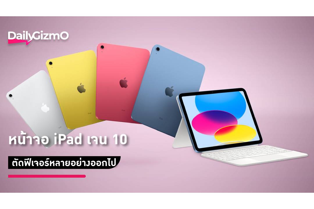 รู้ก่อนซื้อ!! หน้าจอ iPad เจน 10 ตัดฟีเจอร์หลายอย่างออกไป – Dailygizmo