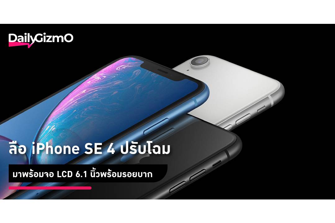 ลือ iPhone SE 4 ปรับโฉม มาพร้อมจอ LCD 6.1 นิ้วพร้อมรอยบาก – Dailygizmo