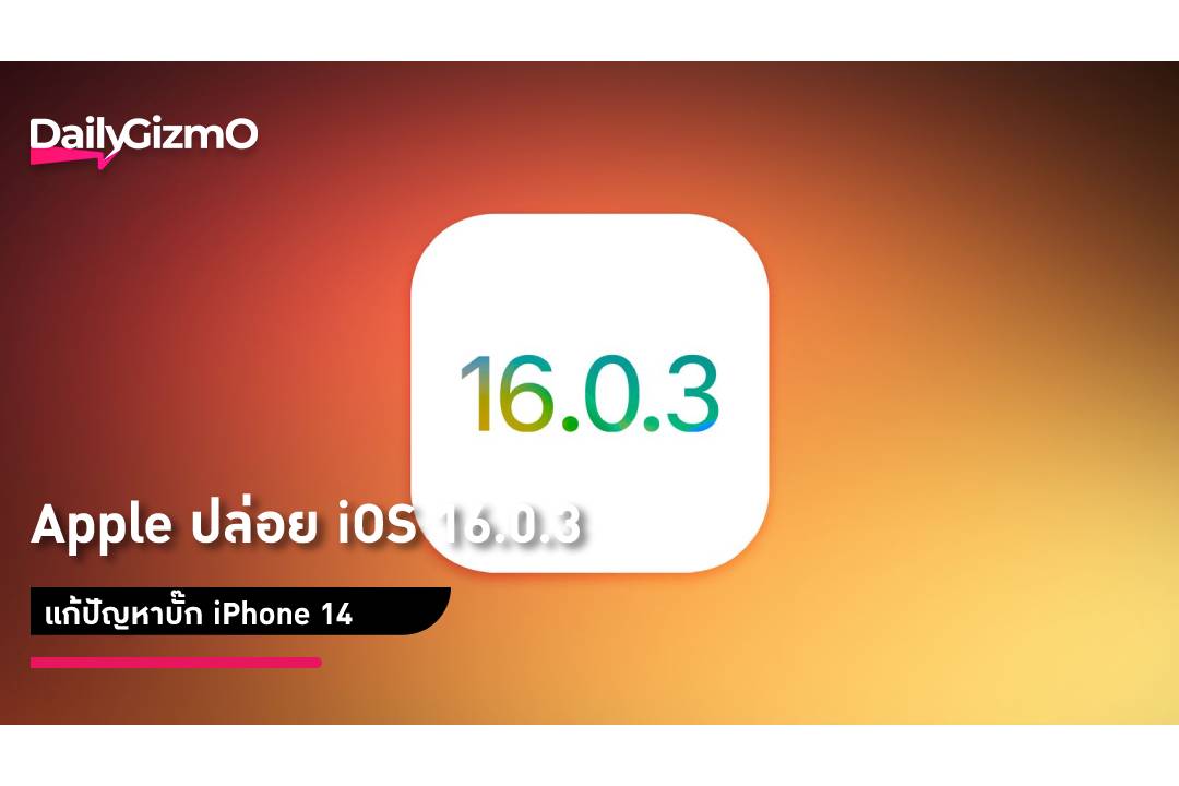 Apple ปล่อย iOS 16.0.3 แก้ปัญหาบั๊ก iPhone 14 – Dailygizmo