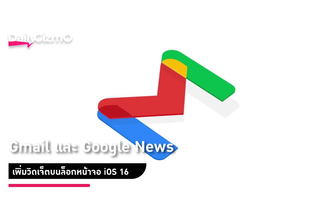 Gmail และ Google News เพิ่มวิดเจ็ตบนล็อกหน้าจอ iOS 16 – Dailygizmo