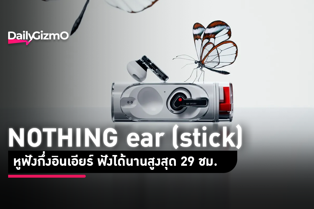 เปิดขายแล้วกับหูฟังสุดมินิมอล NOTHING ear (Stick) – Dailygizmo