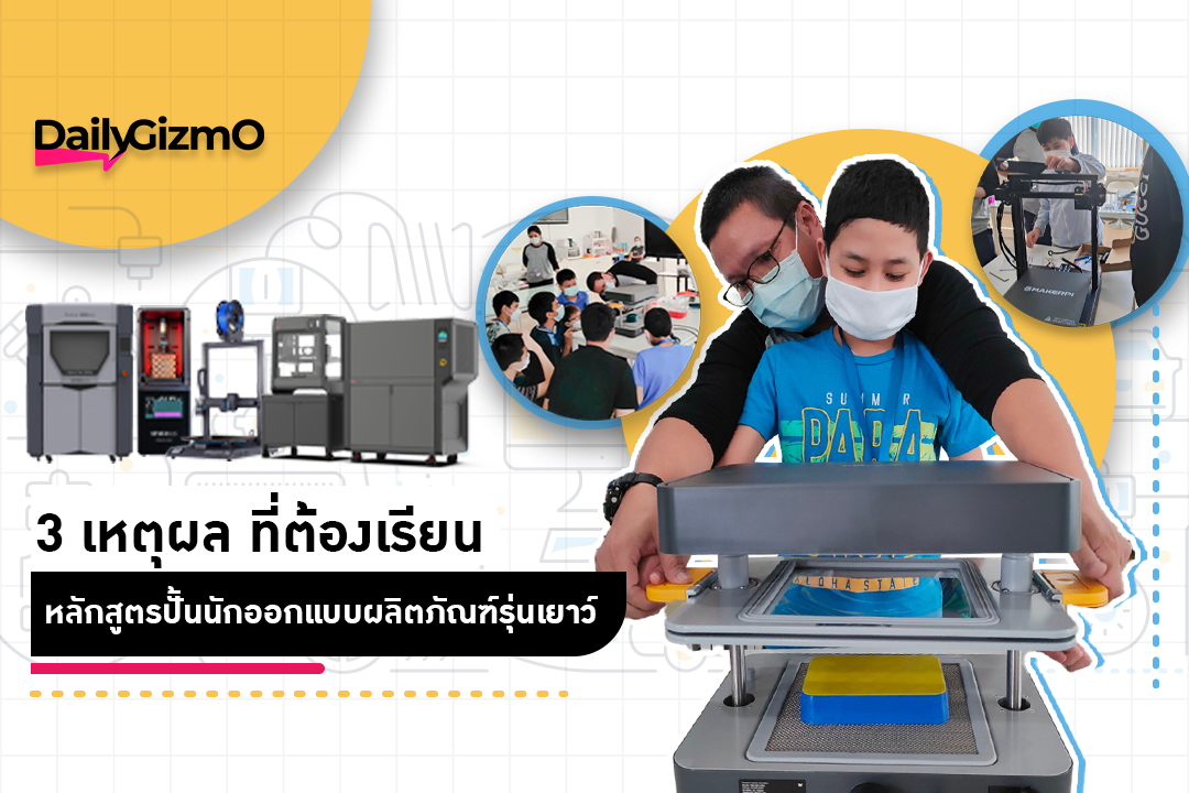 3 เหตุผล ที่ต้องเรียนหลักสูตรปั้นนักออกแบบผลิตภัณฑ์รุ่นเยาว์ – Dailygizmo