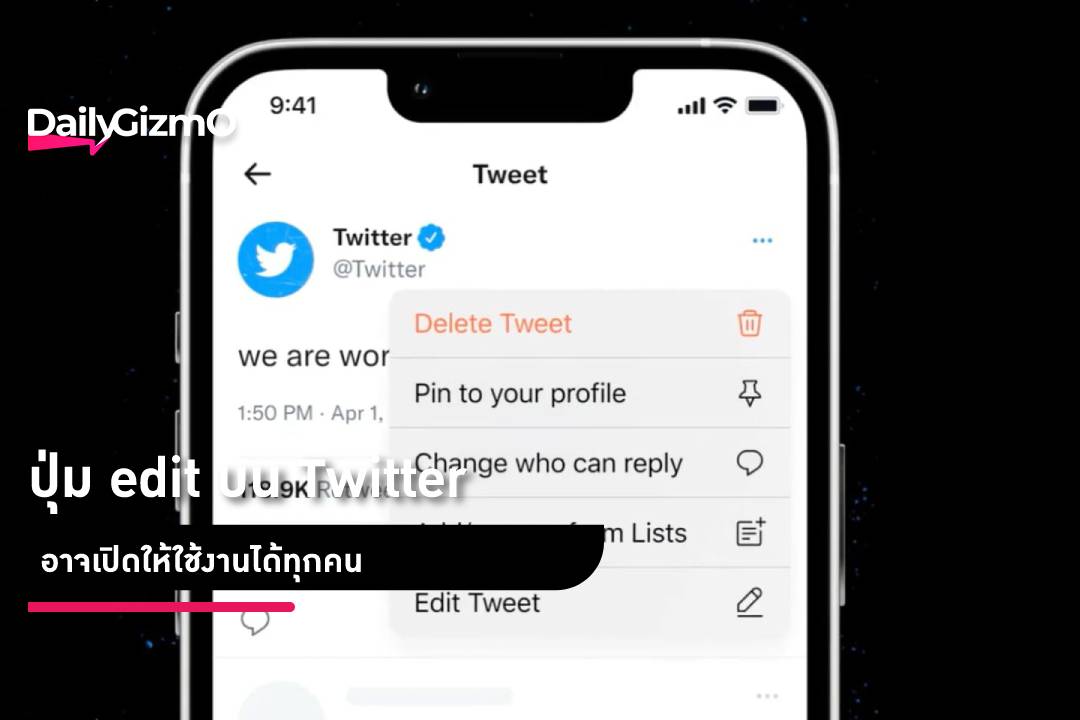 ปุ่ม edit บน Twitter อาจเปิดให้ใช้งานได้ทุกคน – Dailygizmo