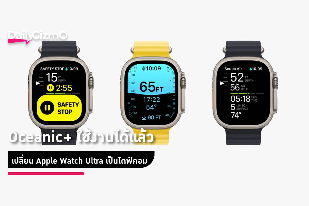 Oceanic+ ใช้งานได้แล้ว เปลี่ยน Apple Watch Ultra เป็นไดฟ์คอม – Dailygizmo