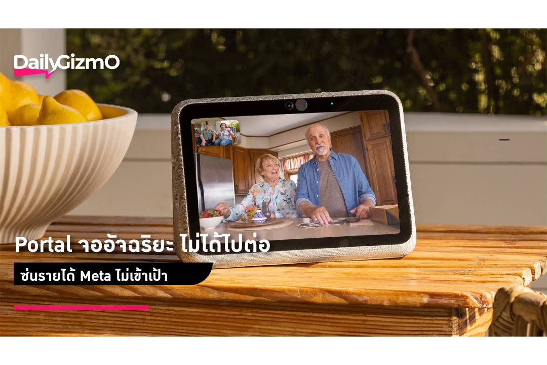 Portal จออัจฉริยะ และ smartwatch ไม่ได้ไปต่อ เซ่นรายได้ Meta ไม่เข้าเป้า – Dailygizmo