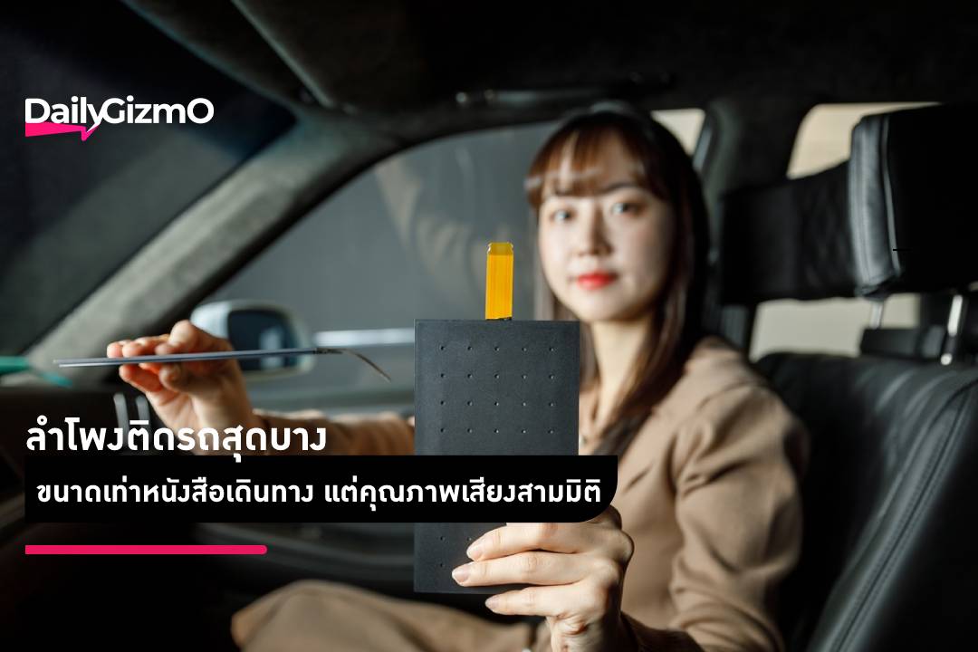 ลำโพงติดรถสุดบาง ขนาดเท่าหนังสือเดินทาง แต่คุณภาพเสียงสามมิติ – Dailygizmo