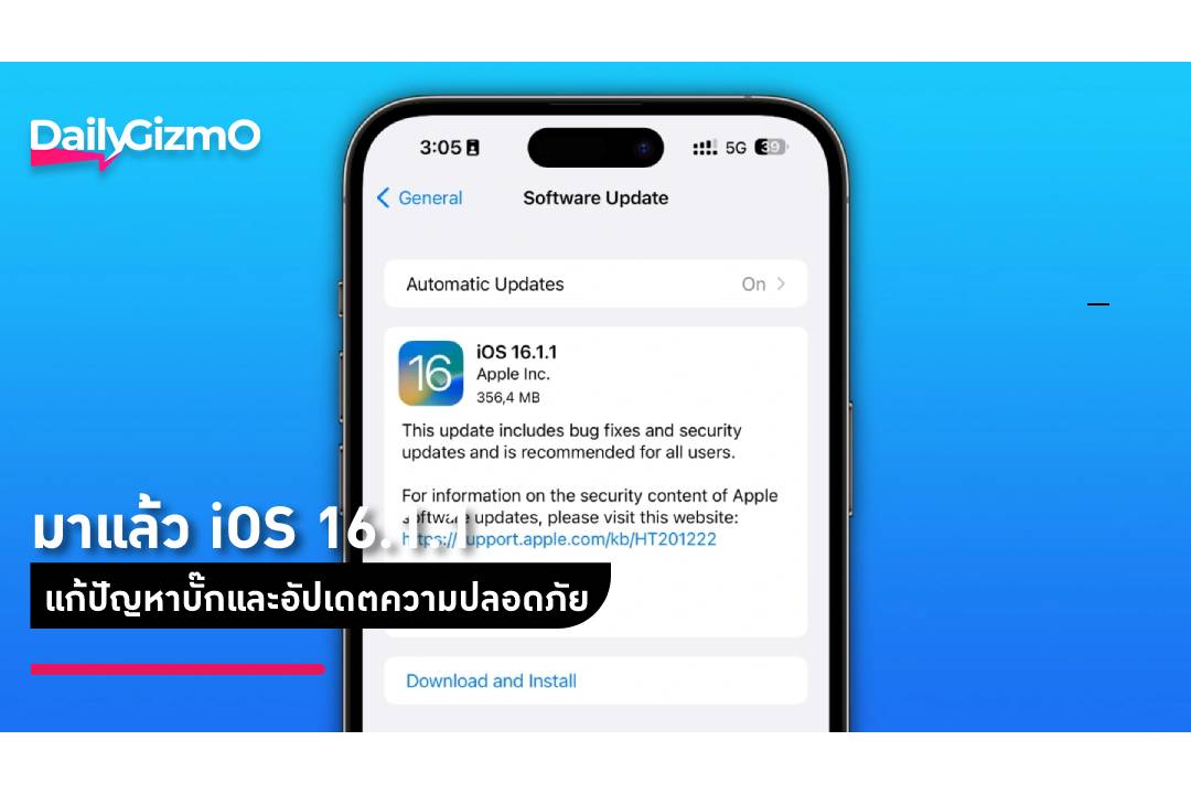 มาแล้ว iOS 16.1.1 แก้ปัญหาบั๊กและอัปเดตความปลอดภัย – Dailygizmo