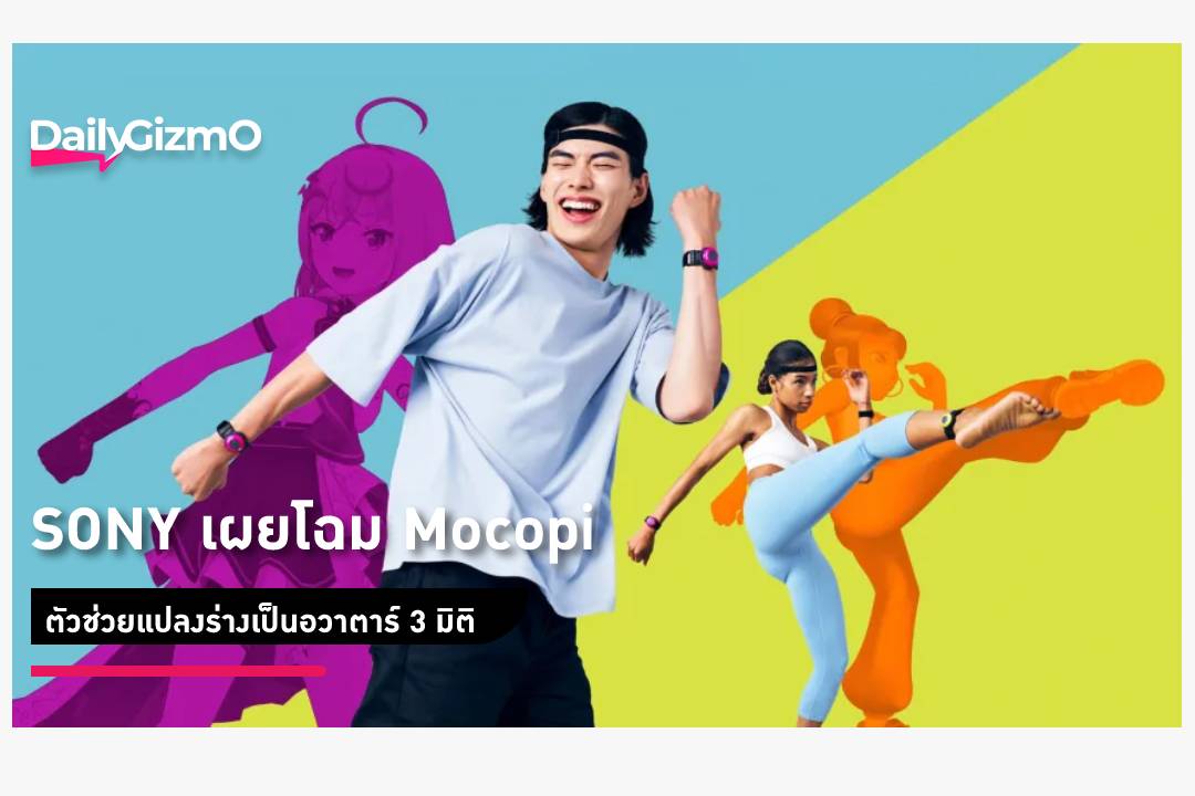SONY เผยโฉม Mocopi ตัวช่วยแปลงร่างเป็นอวาตาร์ 3 มิติ โลดแล่นใน Metaverse – Dailygizmo