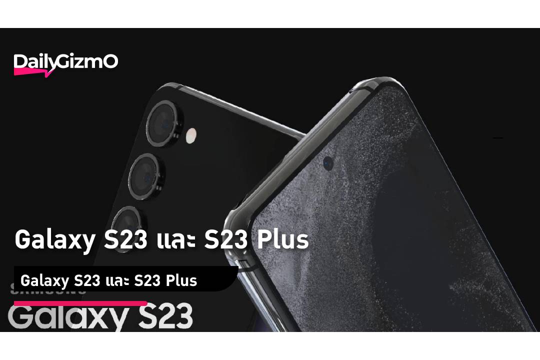 เผยโฉมภาพเรนเดอร์ Galaxy S23 และ S23 Plus – Dailygizmo
