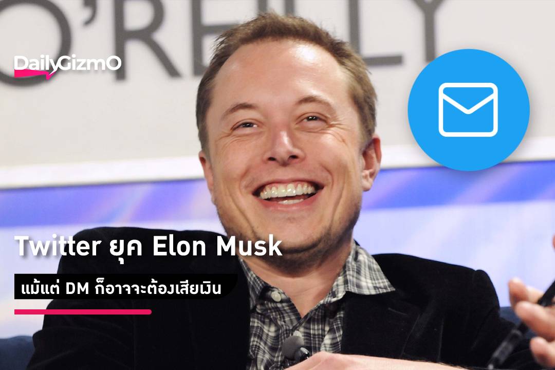 Twitter ยุค Elon Musk แม้แต่ DM ก็อาจจะต้องเสียเงิน – Dailygizmo