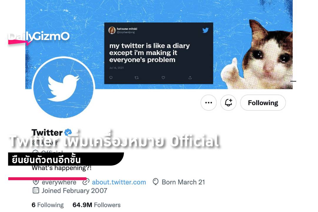 Twitter เพิ่มเครื่องหมาย Official ยืนยันตัวตนอีกขั้น – Dailygizmo