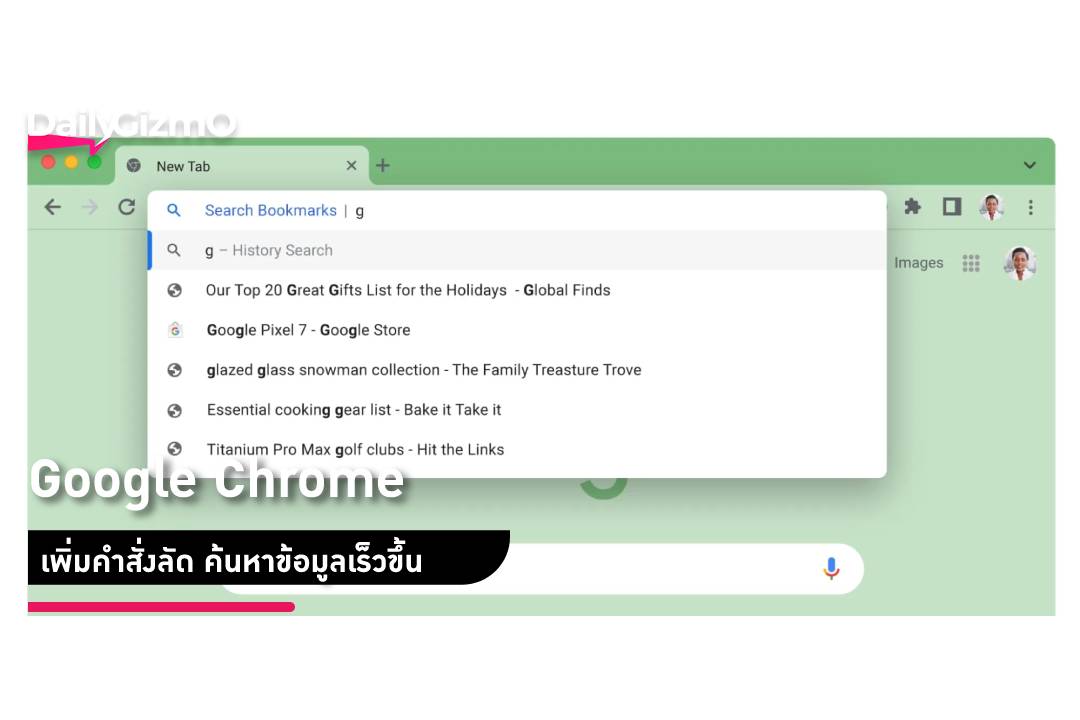 Google Chrome เพิ่มคำสั่งลัด ค้นหาข้อมูลเร็วขึ้น – Dailygizmo