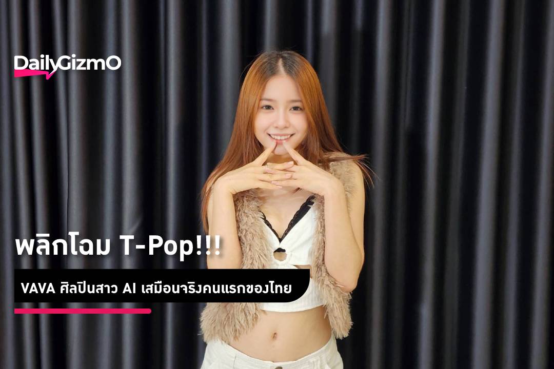 พลิกโฉม T-Pop!!! VAVA ศิลปินสาว AI เสมือนจริงคนแรกของไทย เตรียมปล่อยซิงเกิลแรก – Dailygizmo