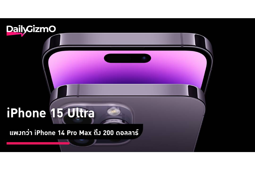 iPhone 15 Ultra จะแพงกว่า iPhone 14 Pro Max ถึง 200 ดอลลาร์ – Dailygizmo