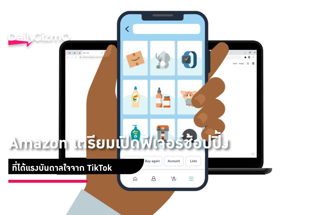 Amazon เตรียมเปิดฟีเจอร์ช้อปปิ้ง ที่ได้แรงบันดาลใจจาก TikTok – Dailygizmo