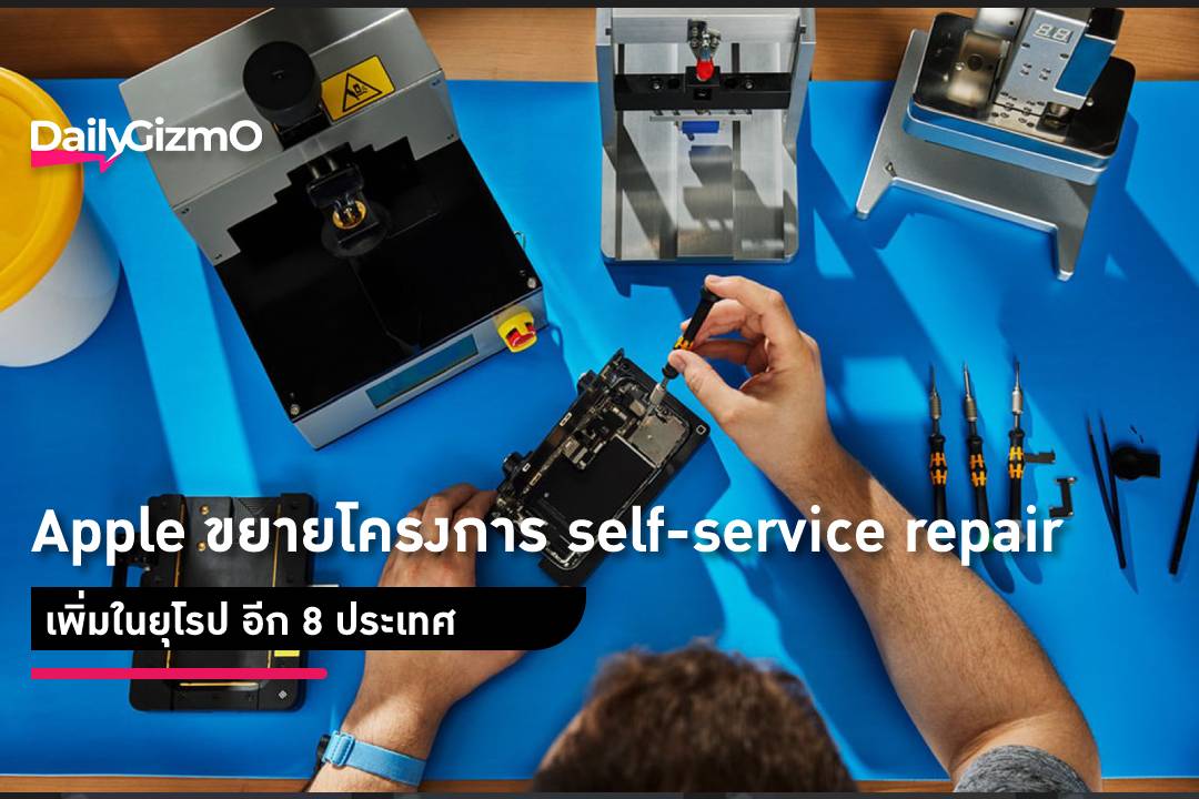 Apple ขยายโครงการ self-service repair เพิ่มในยุโรป อีก 8 ประเทศ – Dailygizmo
