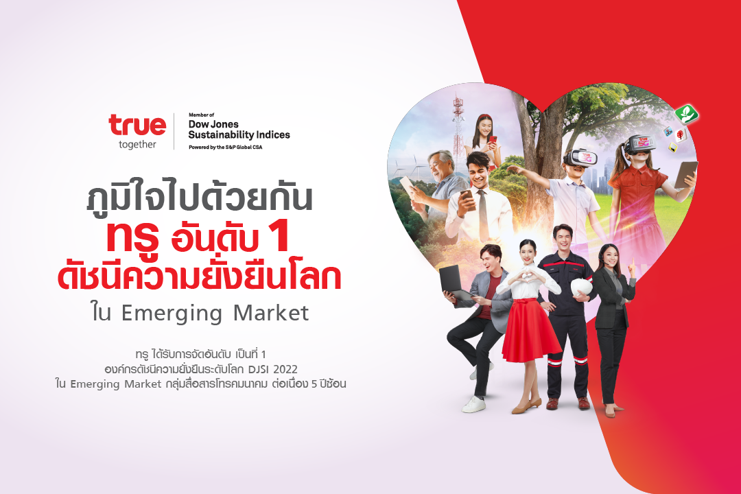 ทรูครองที่ 1 ดัชนีความยั่งยืนระดับโลก DJSI ปี 2022 – Dailygizmo