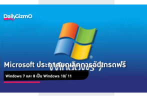 How to ใช้งาน Office 365 ฟรี แบบถูกลิขสิทธิ์ – Dailygizmo